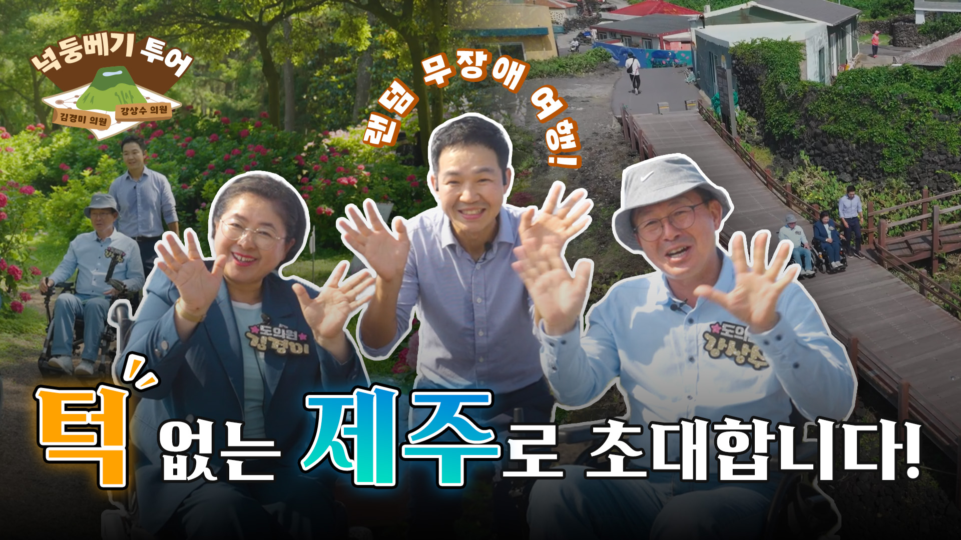 #김경미의원 #강상수의원#무장애여행 #제주휠체어투어