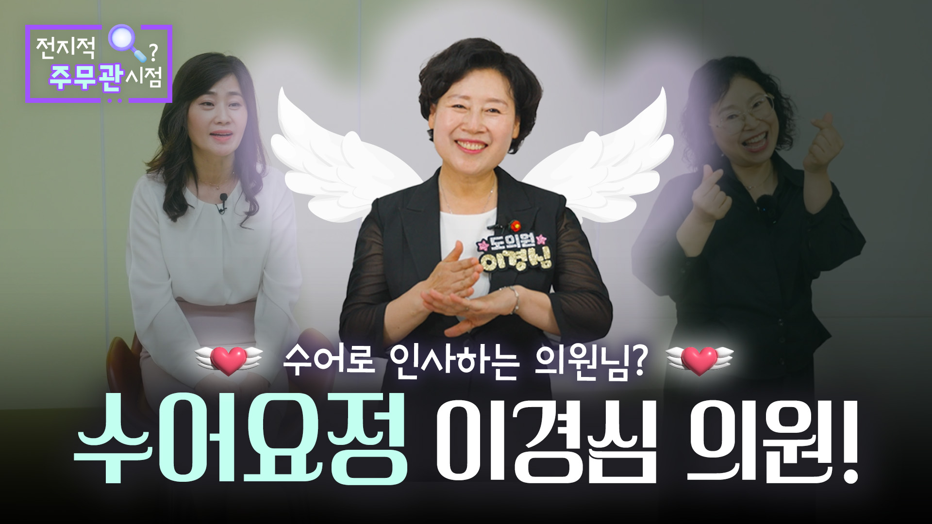 #이경심의원#시청각장애인의날#전지적주무관시점 #의..
